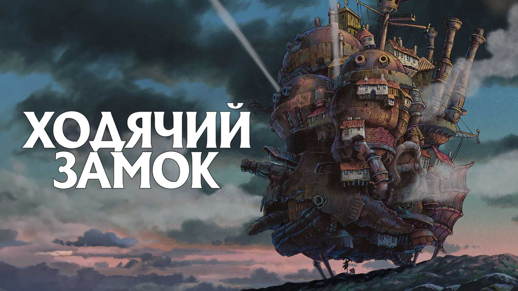 Смотреть онлайн мультфильм Ходячий замок в хорошем качестве