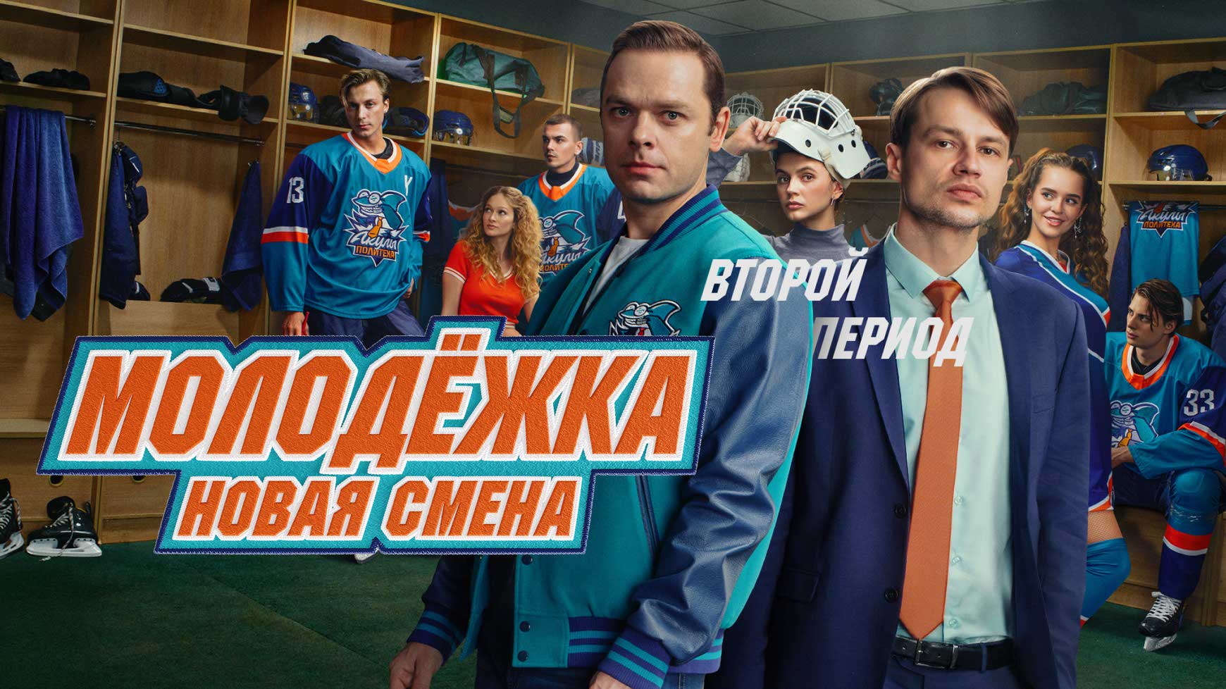 Смотреть онлайн сериал Молодёжка. Новая смена (2024), все сезоны подряд ...